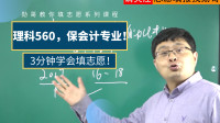 高考志愿填报保财经类专业,理科560分,怎么操作最保险?