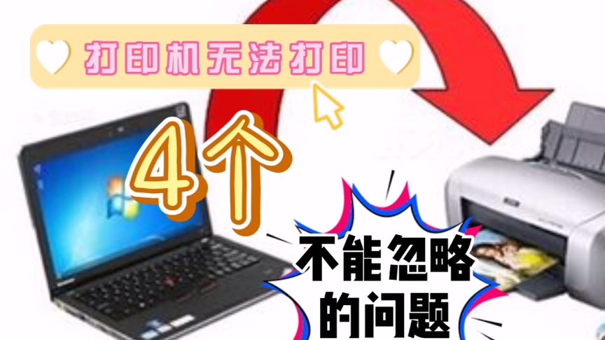 打印机不能打印,学会这4个设置,自己解决不求人。