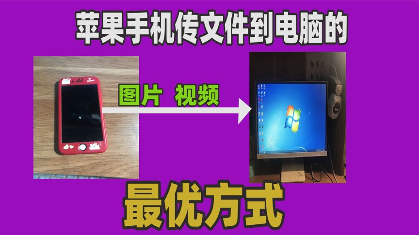 苹果手机保存文件到电脑的最优方案!真香!
