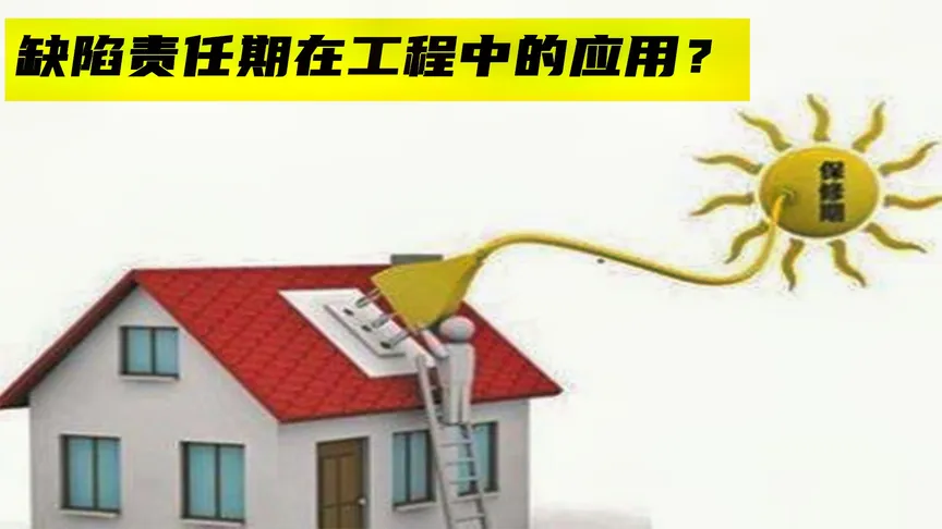 缺陷责任期在工程中的应用?