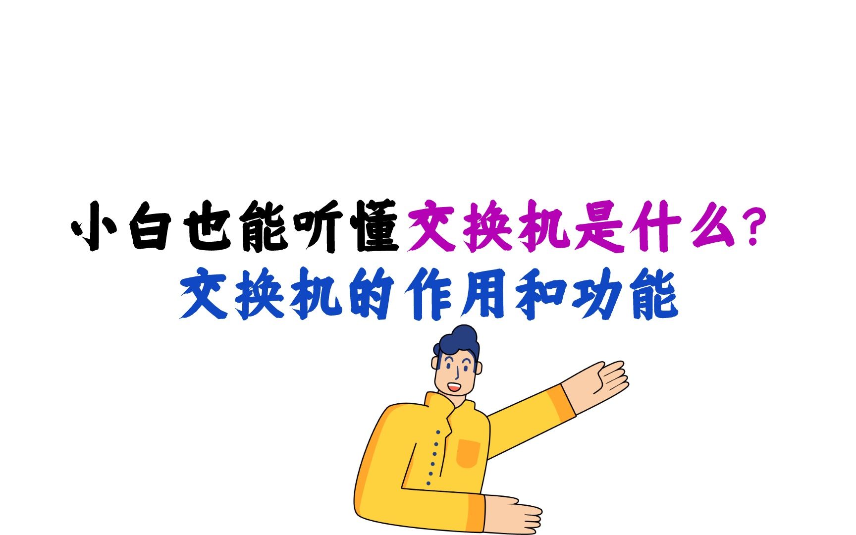 小白也能听懂交换机是什么,交换机的作用和功能介绍