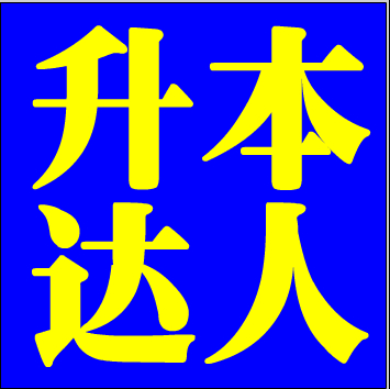 专升本达人 