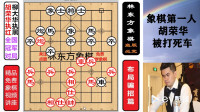 象棋第一人胡荣华竟然被打死车!东方电脑柳大华特级大师精彩对局