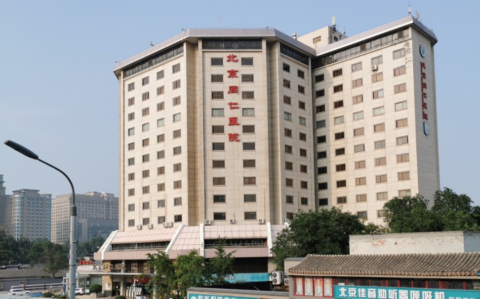 大名鼎鼎的【北京同仁医院】
