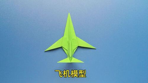 折纸飞机一款立模型飞机简单又好看