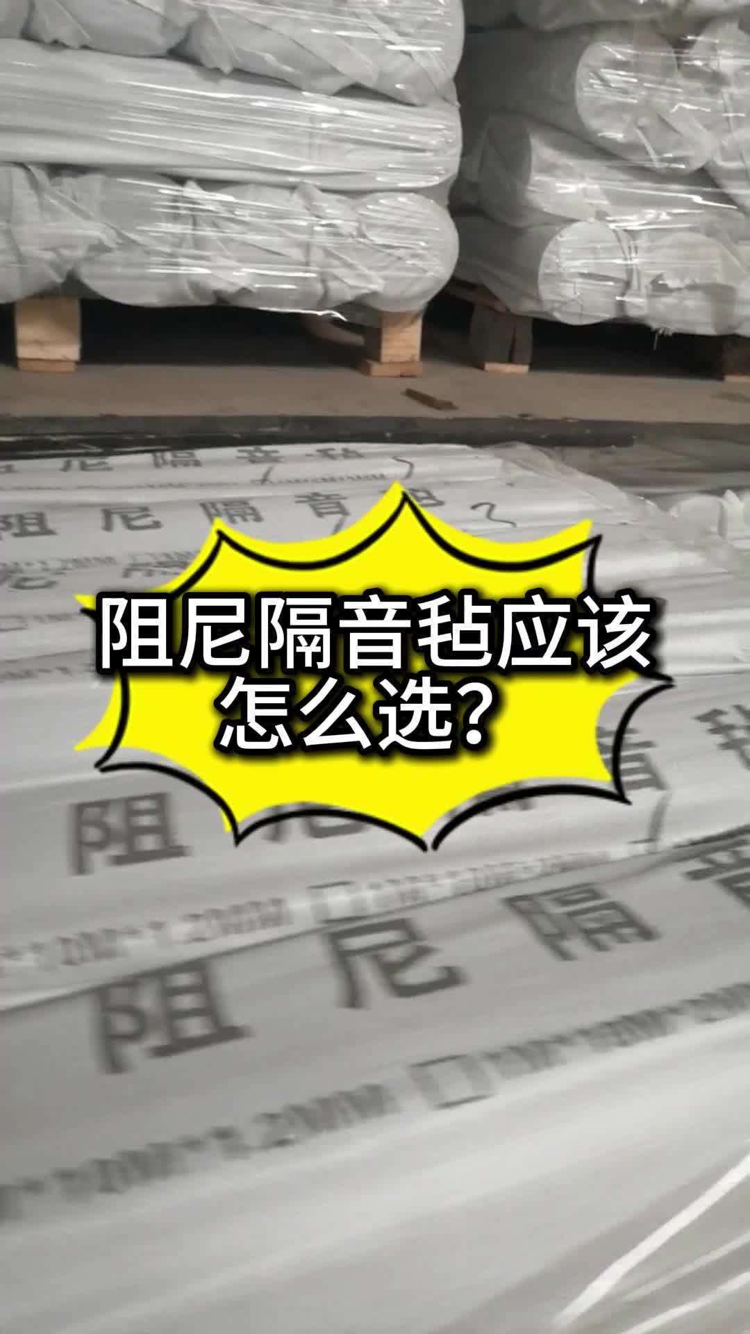 阻尼隔音毡应该怎么选?