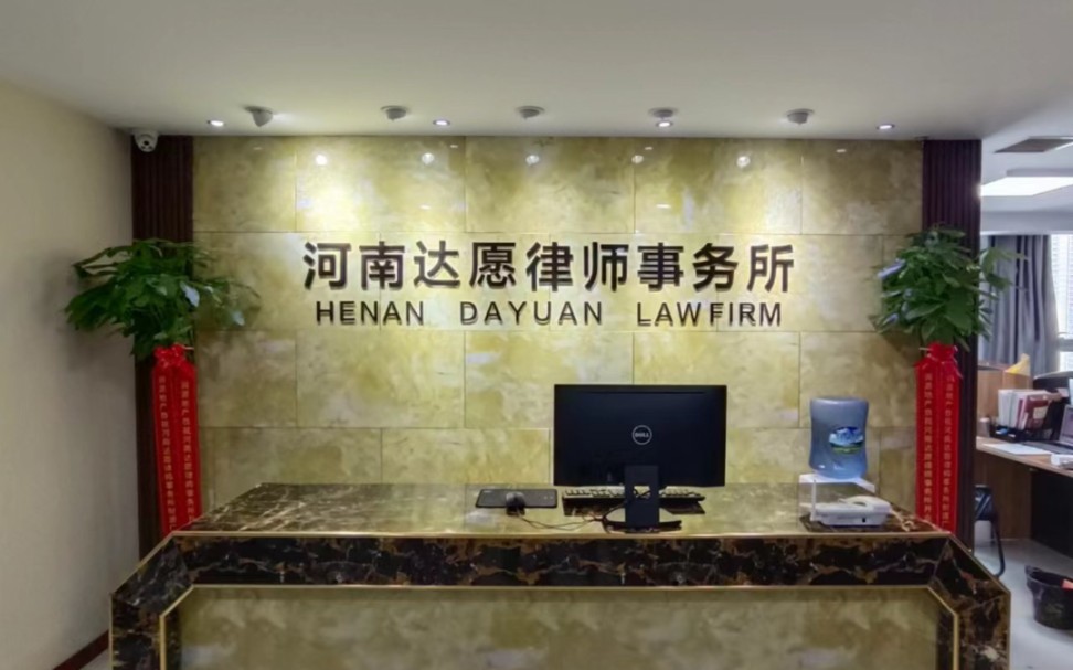 河南达愿律师事务所金日解封,开始办公