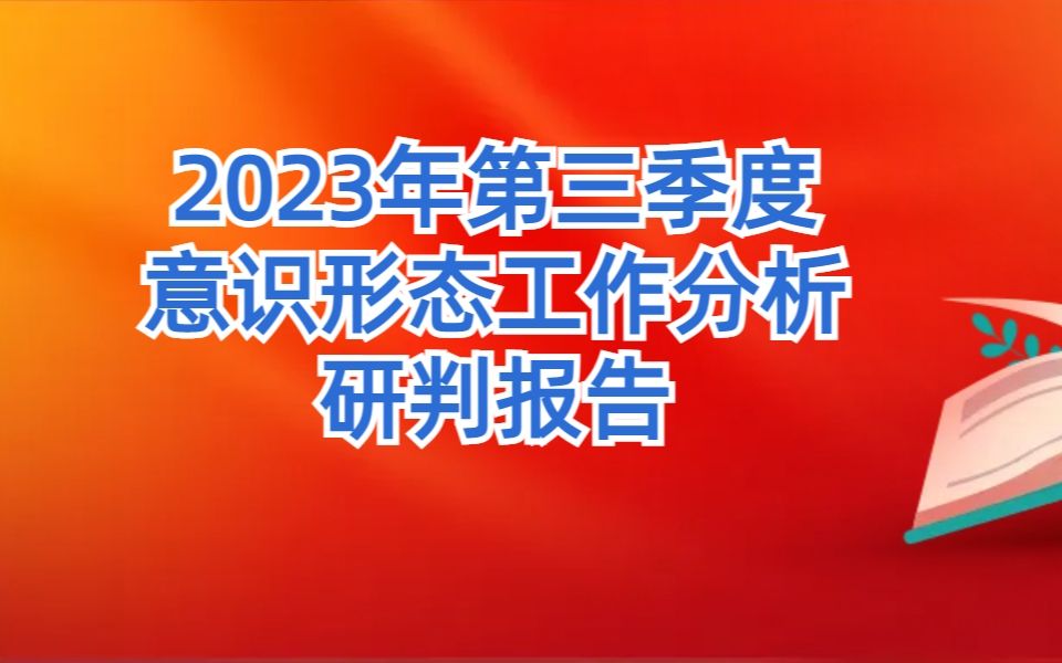公文写作高质量范文 2023年第三季度意识形态工作分析研判报告