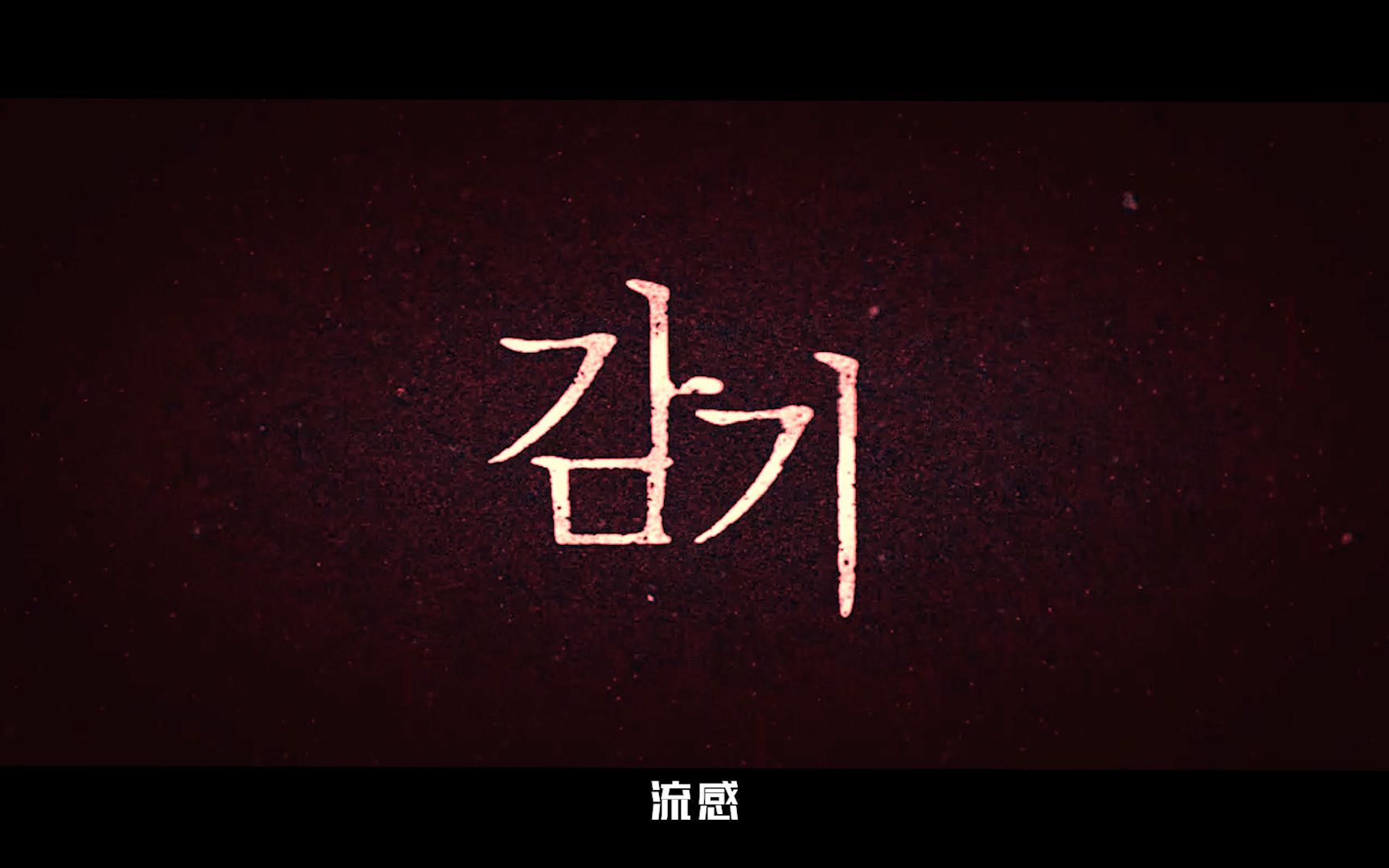 【流感】A-P-A,我们配了一整部电影!