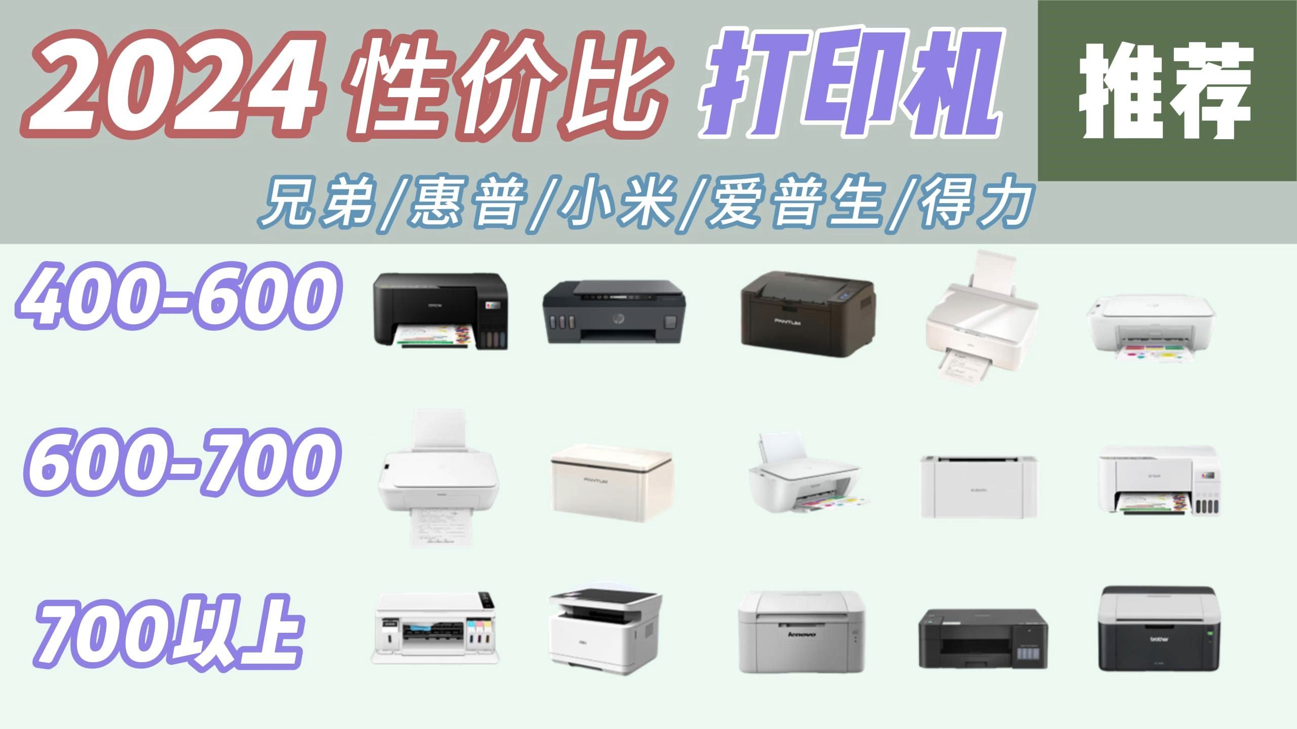...打印机选购建议!400-1000元价位推荐!(小米/惠普/兄弟/爱普生/奔图)