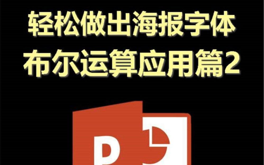 PPT布尔运算应用篇(2)轻松做出海报字体