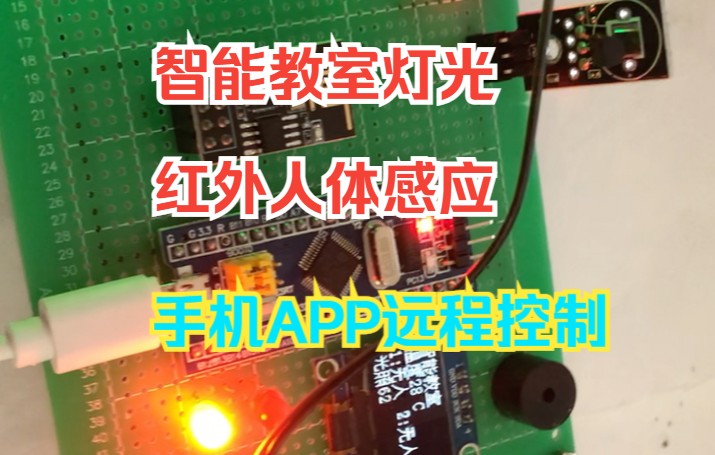 【物联网毕设】基于STM32智能教室红外人体感应App远程控制_...