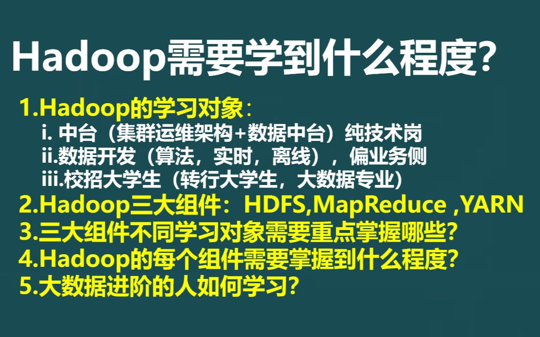 Hadoop应该学到什么程度?大数据各个组件需要学到什么程度?大数据...