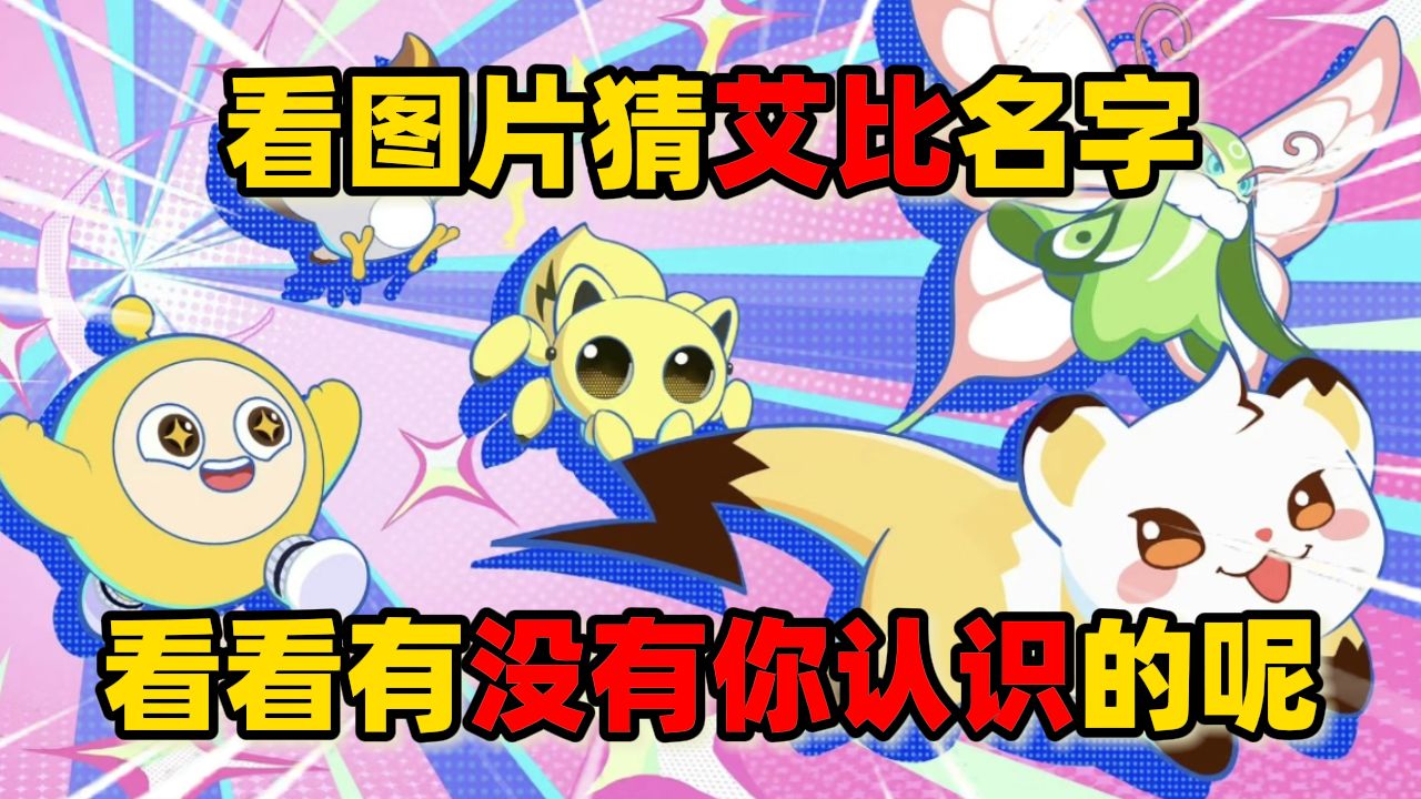...看图片猜艾比名字,看看有没有你认识的呢?_哔哩哔哩bilibili_迷你世界