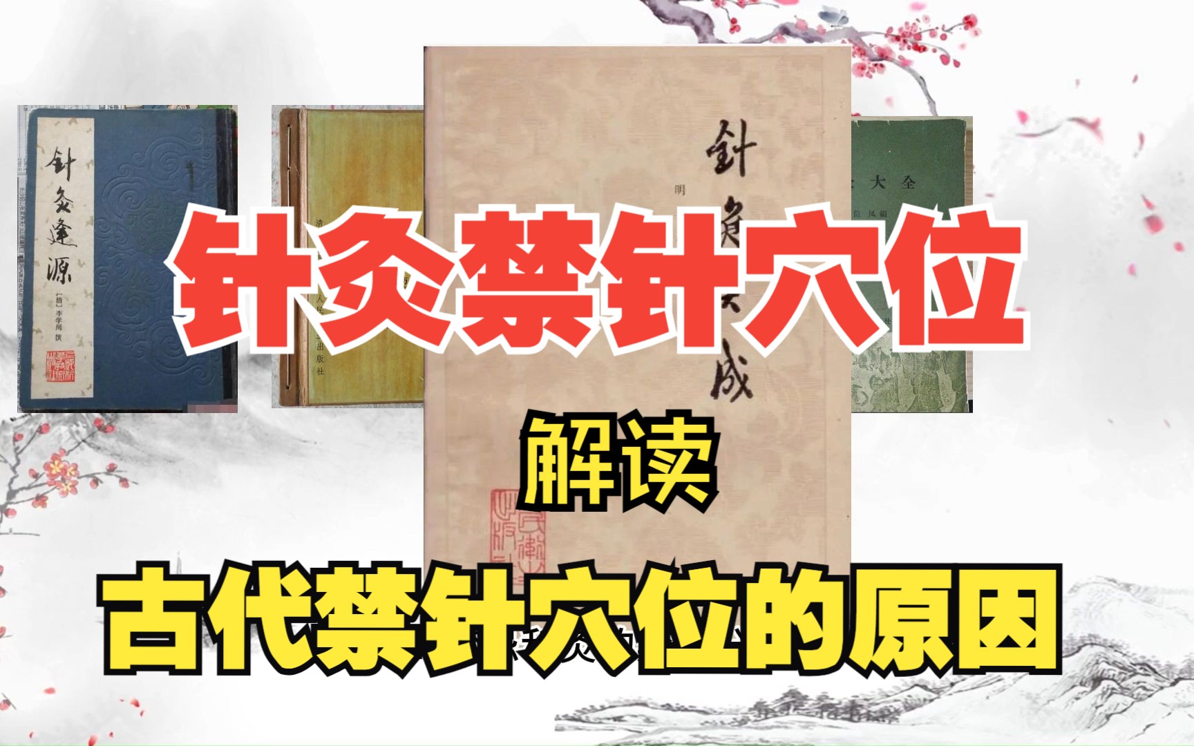 古代针灸禁针歌诀 以3D人体剖析为什么会被禁针