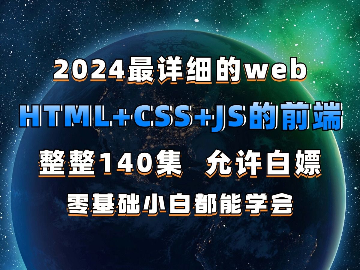 2024最新版web前端开发零基础入门html5+css3+js全套教程 | 从入门到...