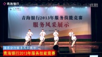 2013年青海银行服务礼仪风采展示