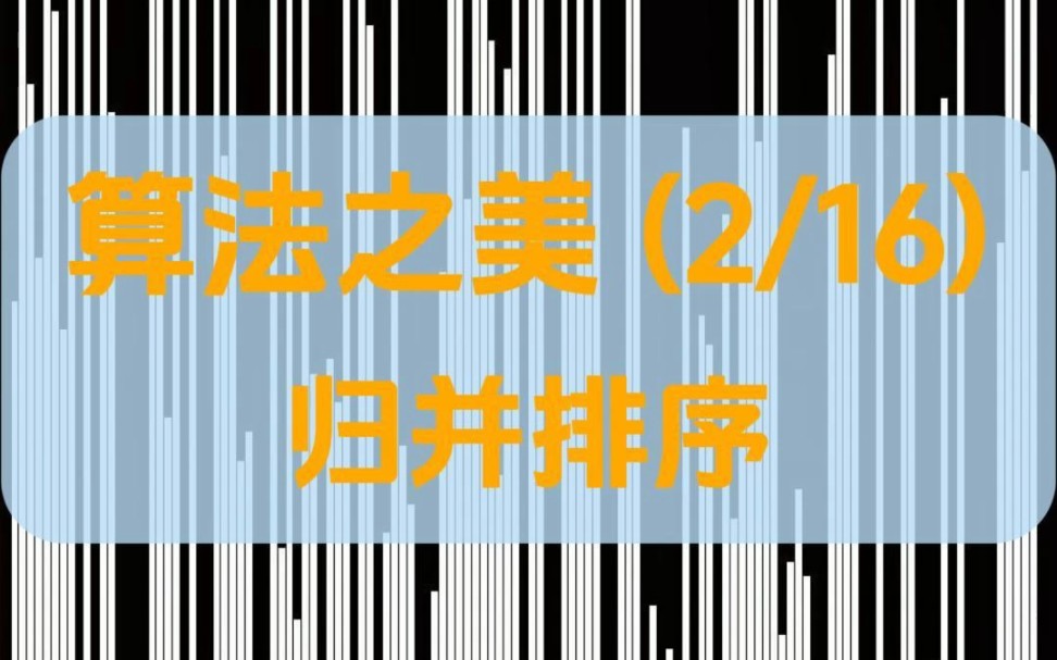 归并排序MergeSort算法可视化运行