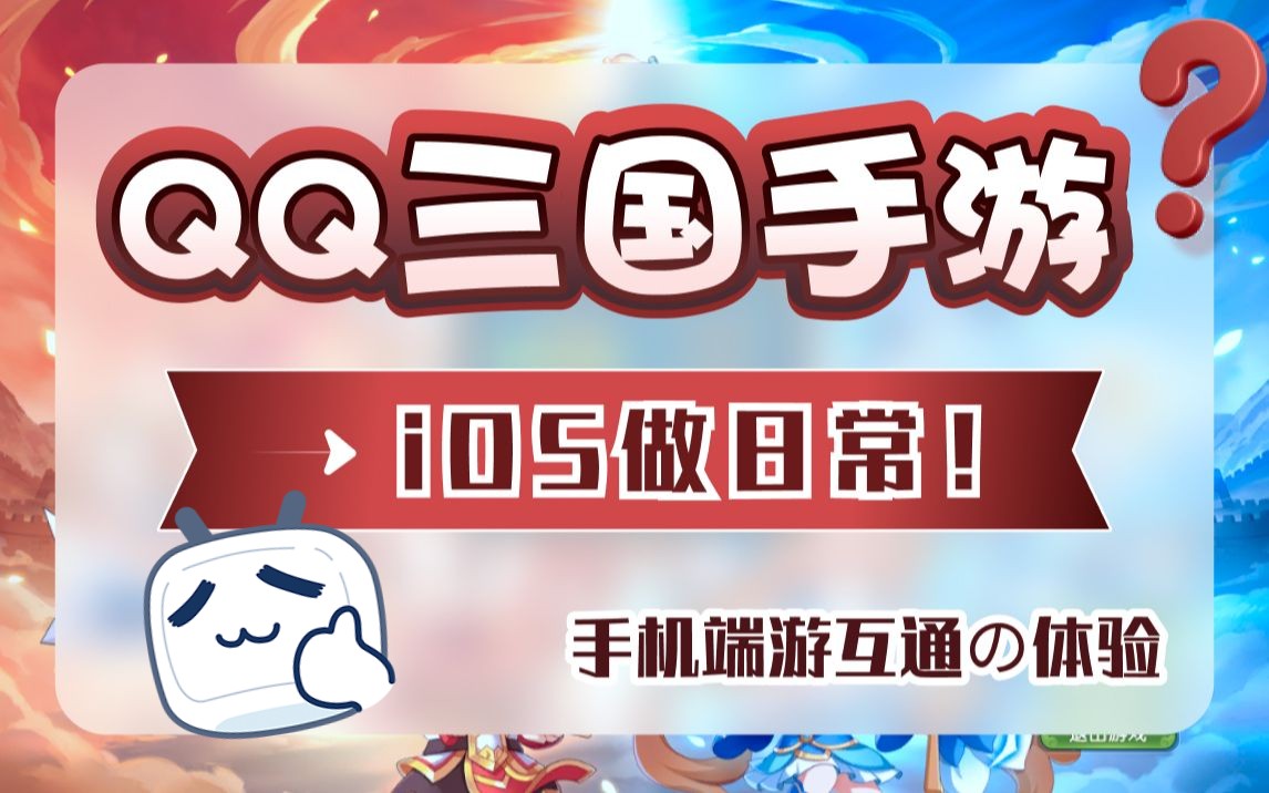 一键解锁iOS版QQ三国手游!手机ipad丝滑做日常