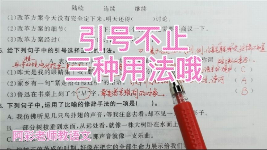 五上标点符号训练，引号不止这三种用法哦，看看引号的全部用法