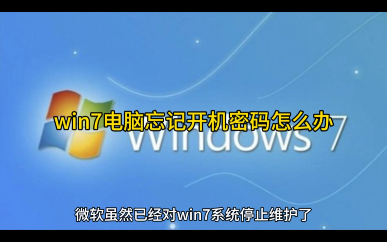win7电脑忘记开机密码怎么办