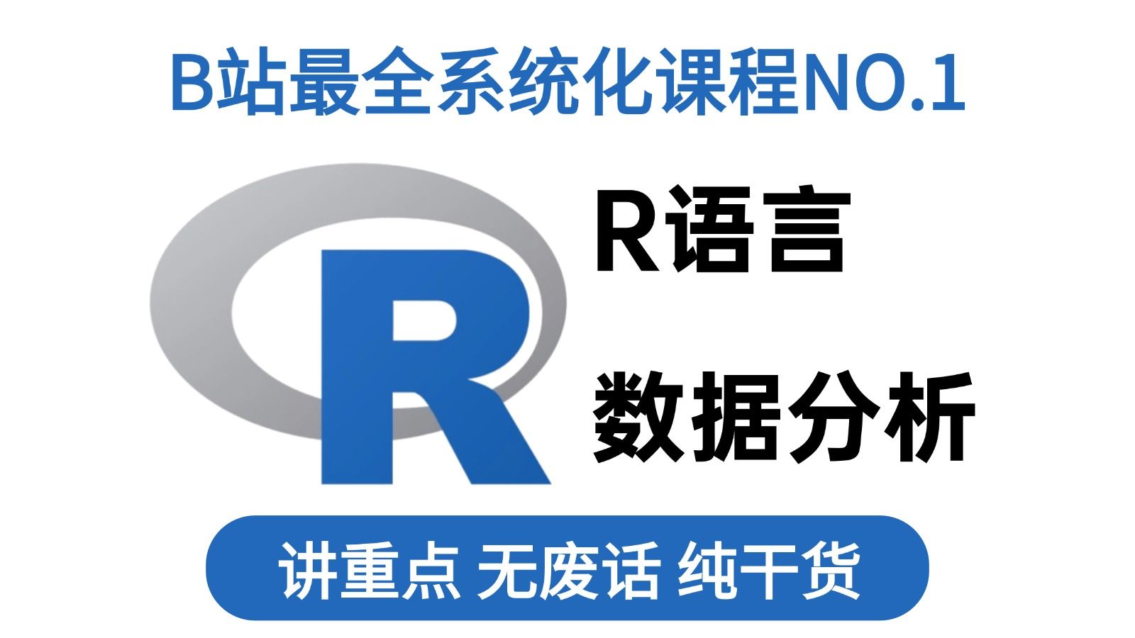 【全28集】R语言数据分析入门到实战教程,从浅入深(全程干货)