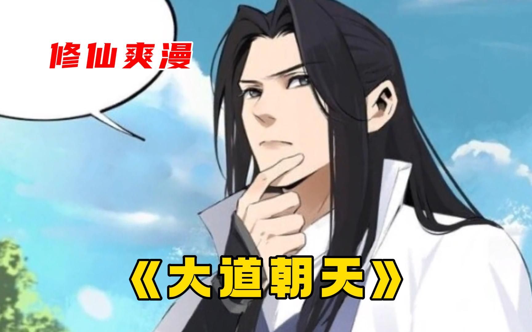 修仙爽漫【大道朝天】一口气看完,修仙之路与众不同,我有一剑可开天...