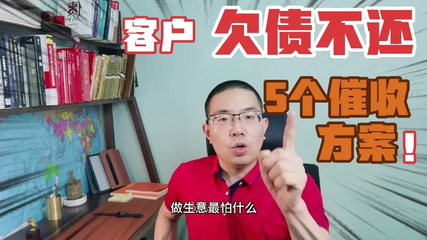 客户欠债不还,多次催讨无果?送你五个催收应收账款的应对方案!