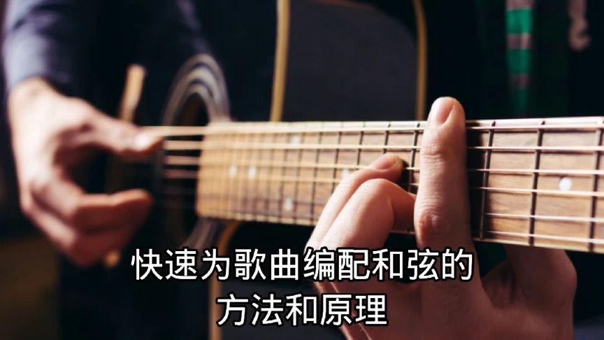 快速为歌曲编配和弦的方法和原理!不要坐一辈子求曲谱