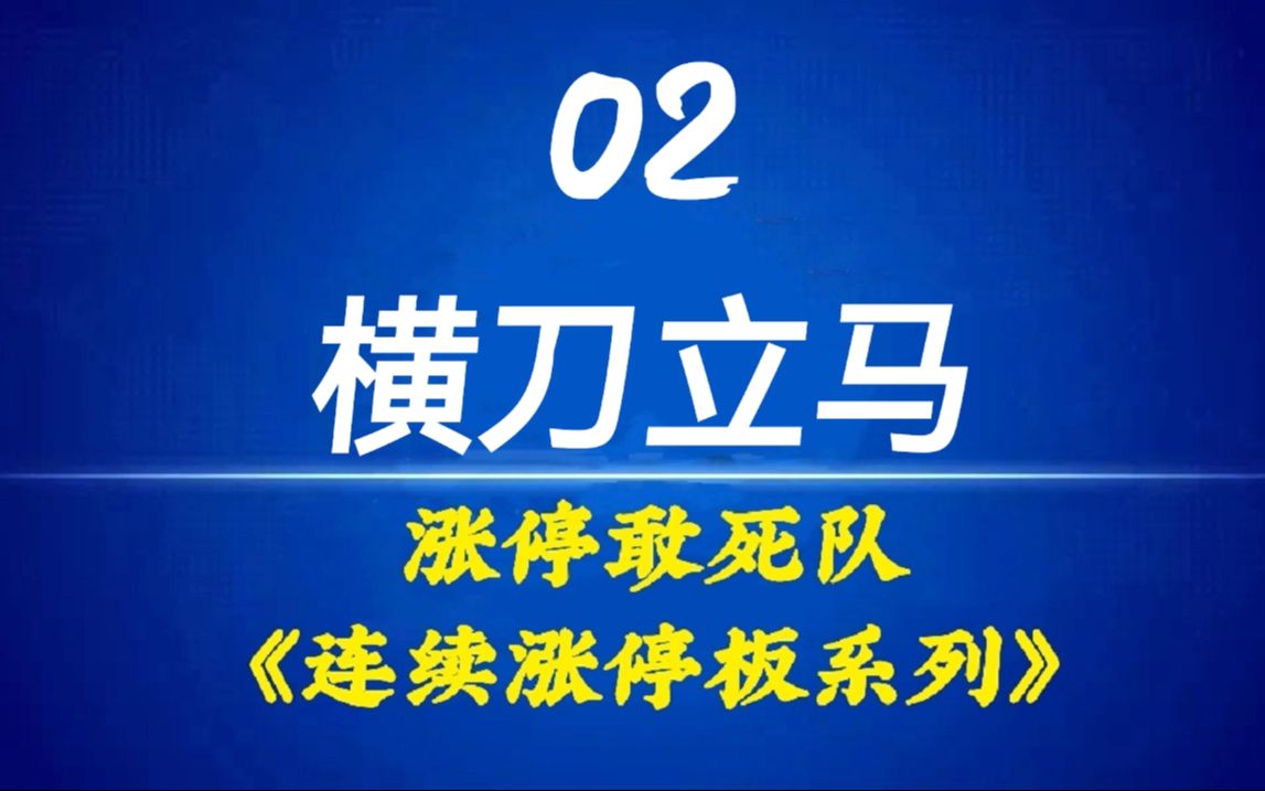 一苇渡江涨停敢死队人机基础篇《连续涨停板系列》第二讲 【横刀...