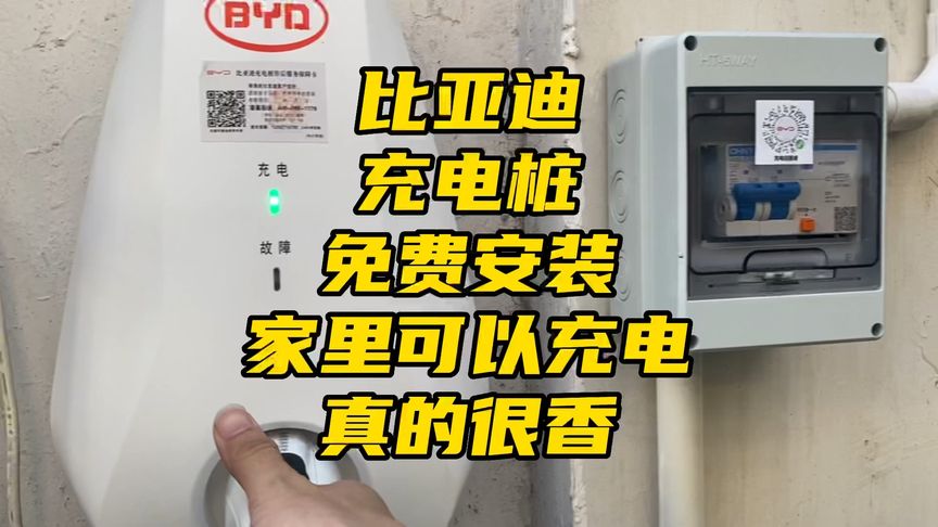 比亚迪充电桩免单安装 看一下具体流程 在家用充电桩真的非常香的