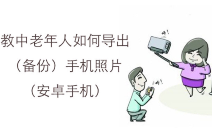 教中老年人如何导出(备份)手机照片(一)
