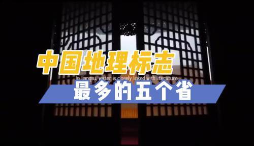 中国地理保护标志最多的五个地区,个个都是中华文化的隗宝