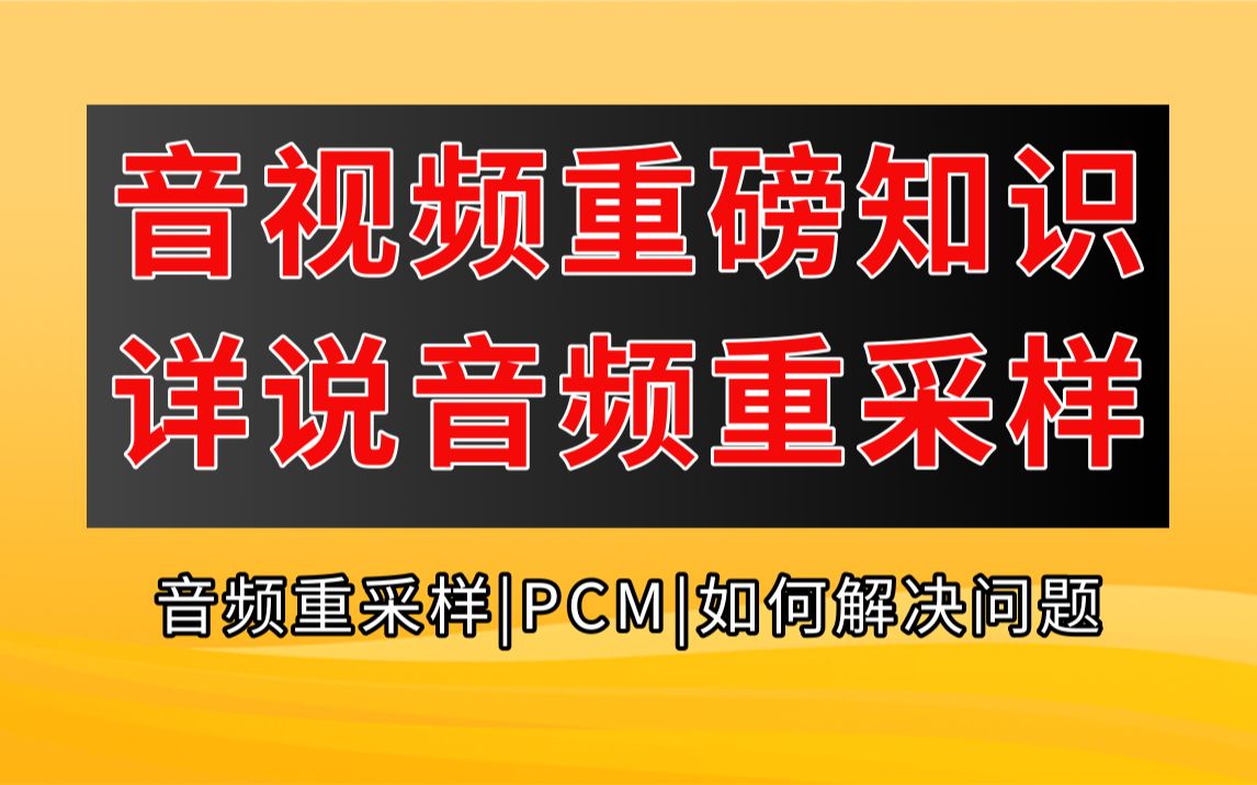 音视频重磅知识|详说音频重采样|PCM|音视频项目C/C++/Linux/FFmpeg...
