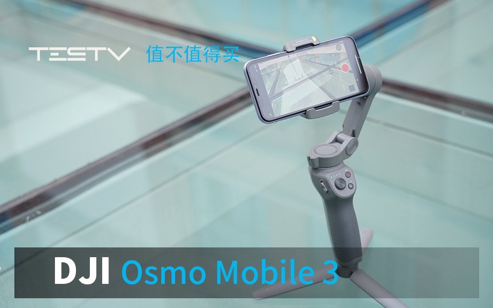 这一切都是为了小姐姐啊_DJI Osmo Mobile3【值不值得买第375期】