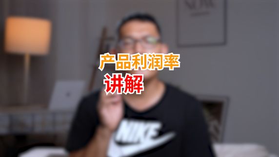第27集|亚马逊选品之利润率,怎么计算利润率? #电商 #亚马逊