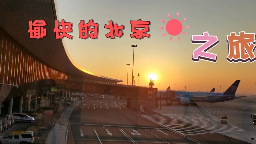 北京之行~观看北京卫视跨年晚会录制(记录我的第二次周深现场)