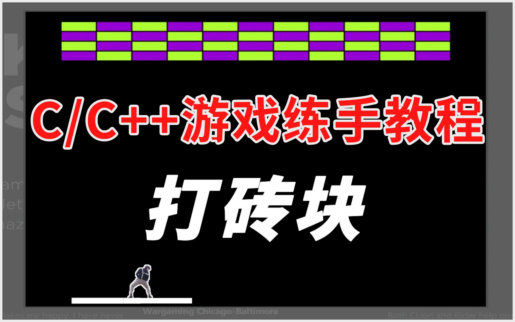 C/C++游戏开发教程:经典打砖块小游戏,编程开发的第一个练手项目,让...