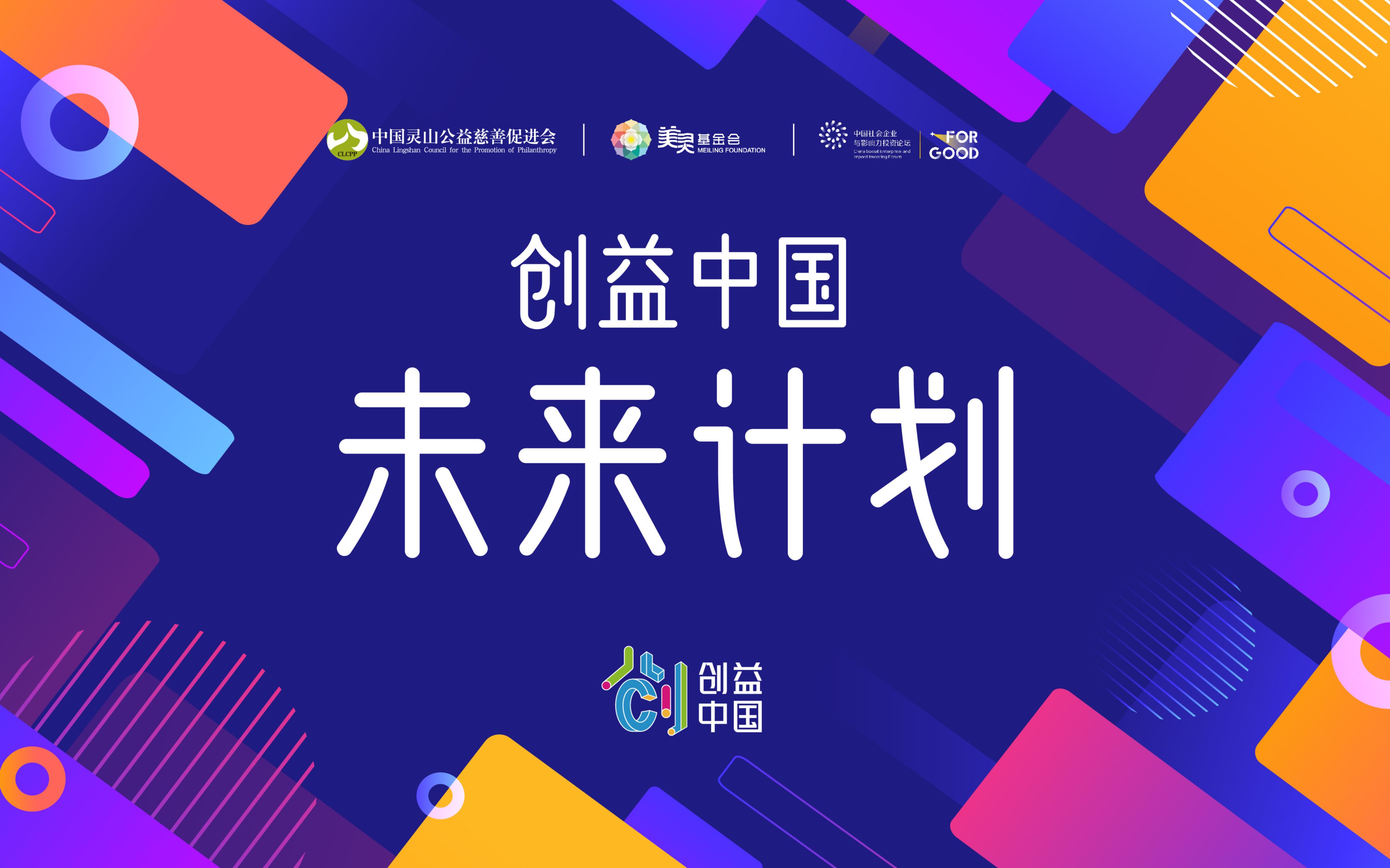 2021创益中国·未来计划复审指导录屏