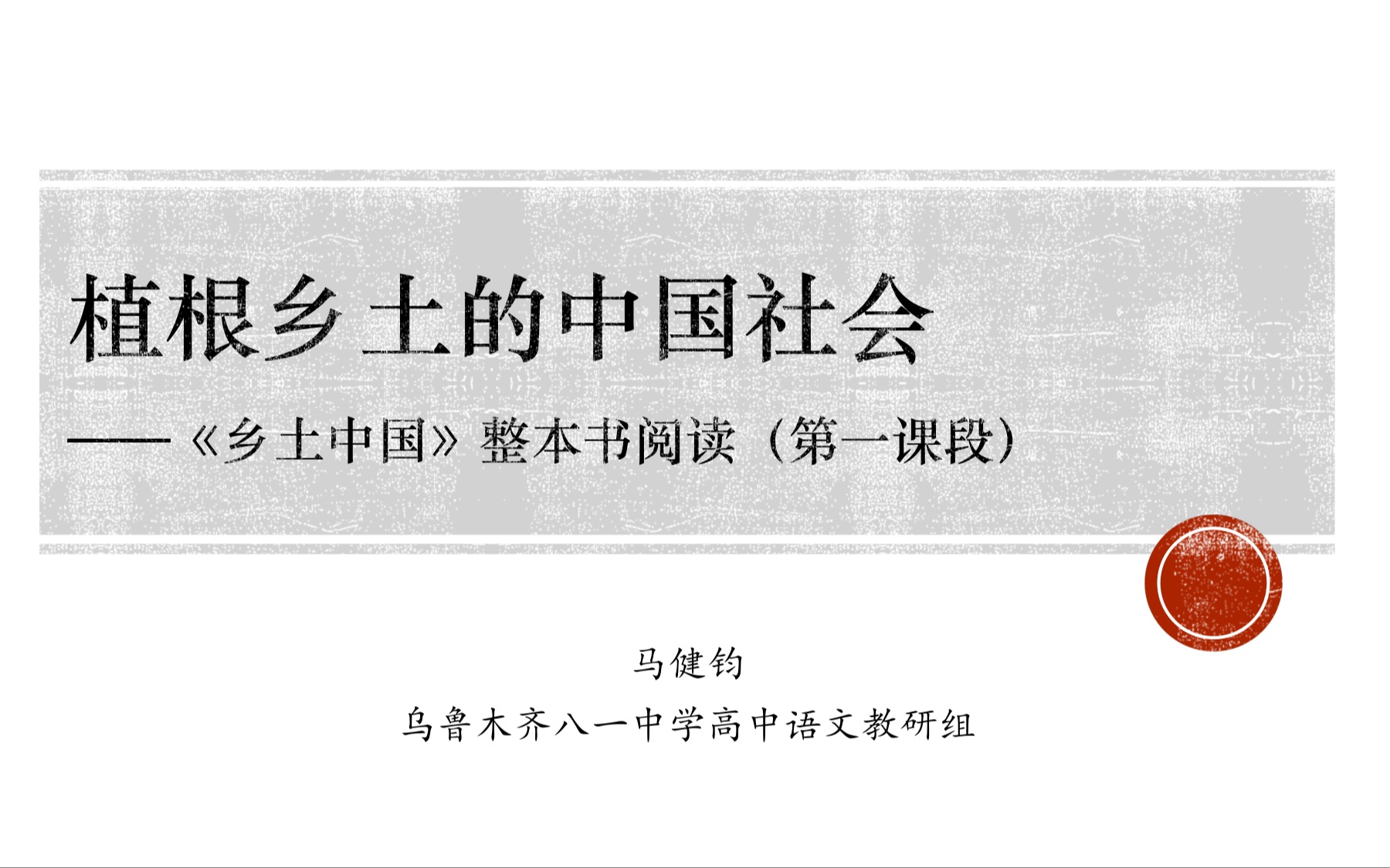 【整本书阅读】1.《序言》《乡土本色》研读课——《乡土中国》第一...