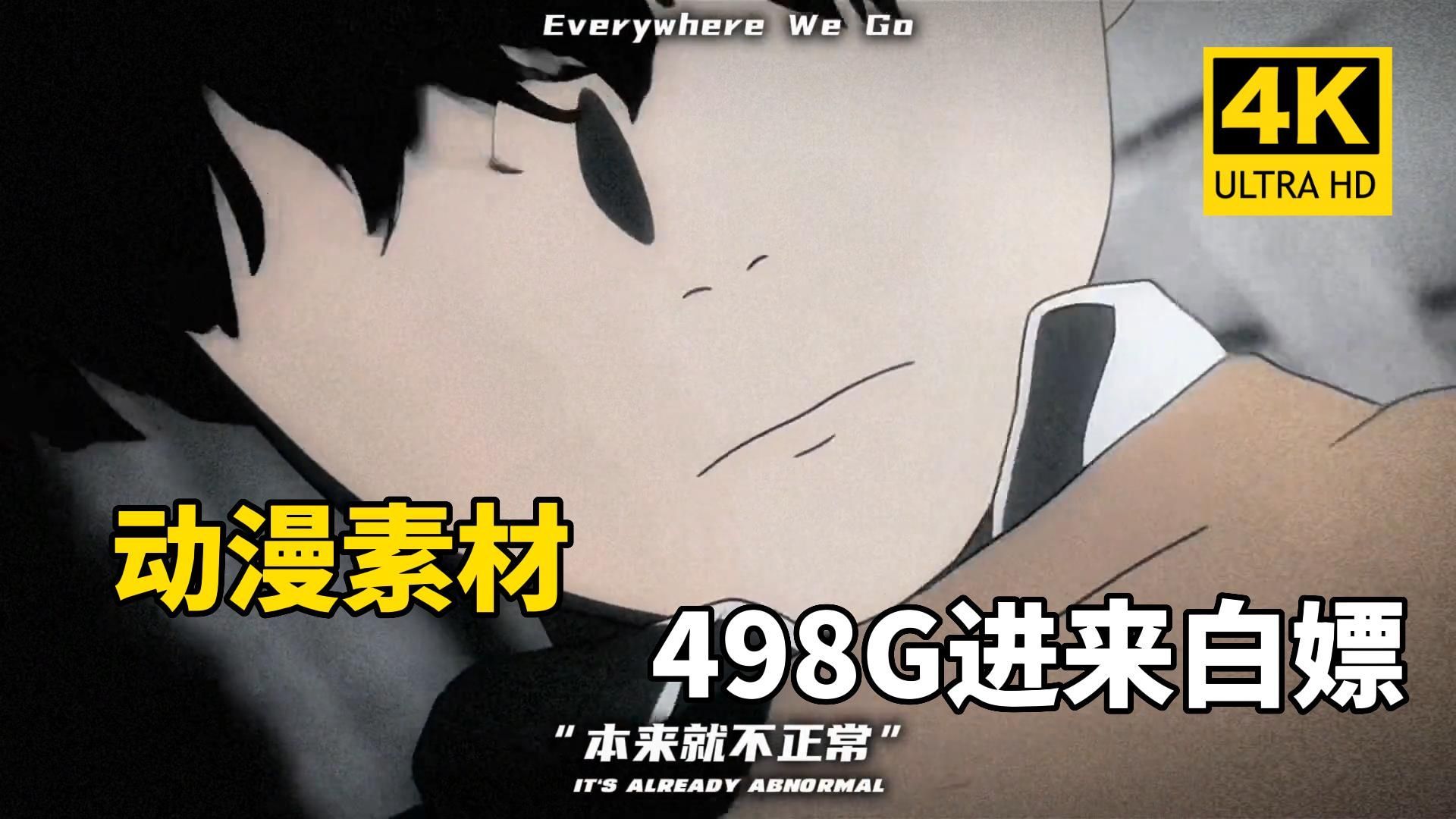 【动漫素材】全新498GB动漫漫剪素材来啦!超高清无水印动漫片段!...