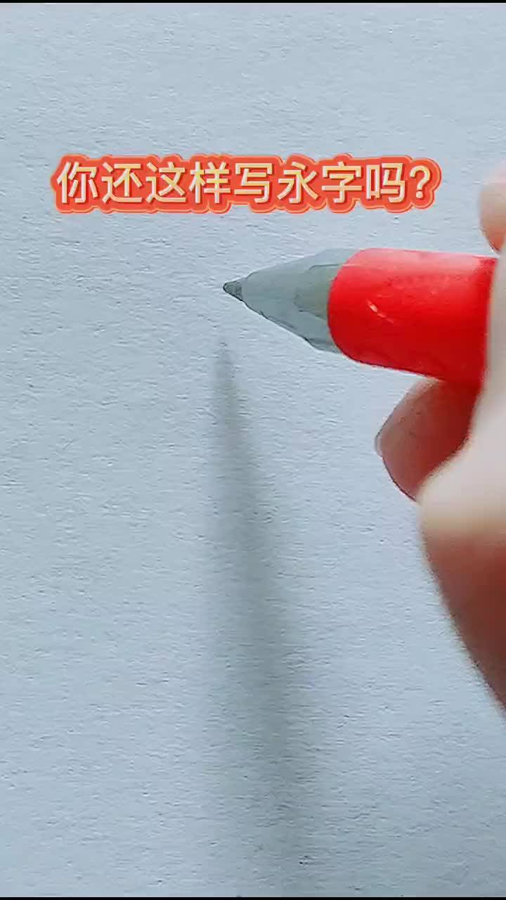 永字你是怎么样写呢?