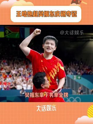 这一幕太温馨了吧!!!#樊振东 #王皓 #国乒