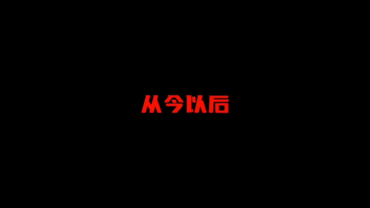 从今以后,绝对不允许有人再跟我大声说话