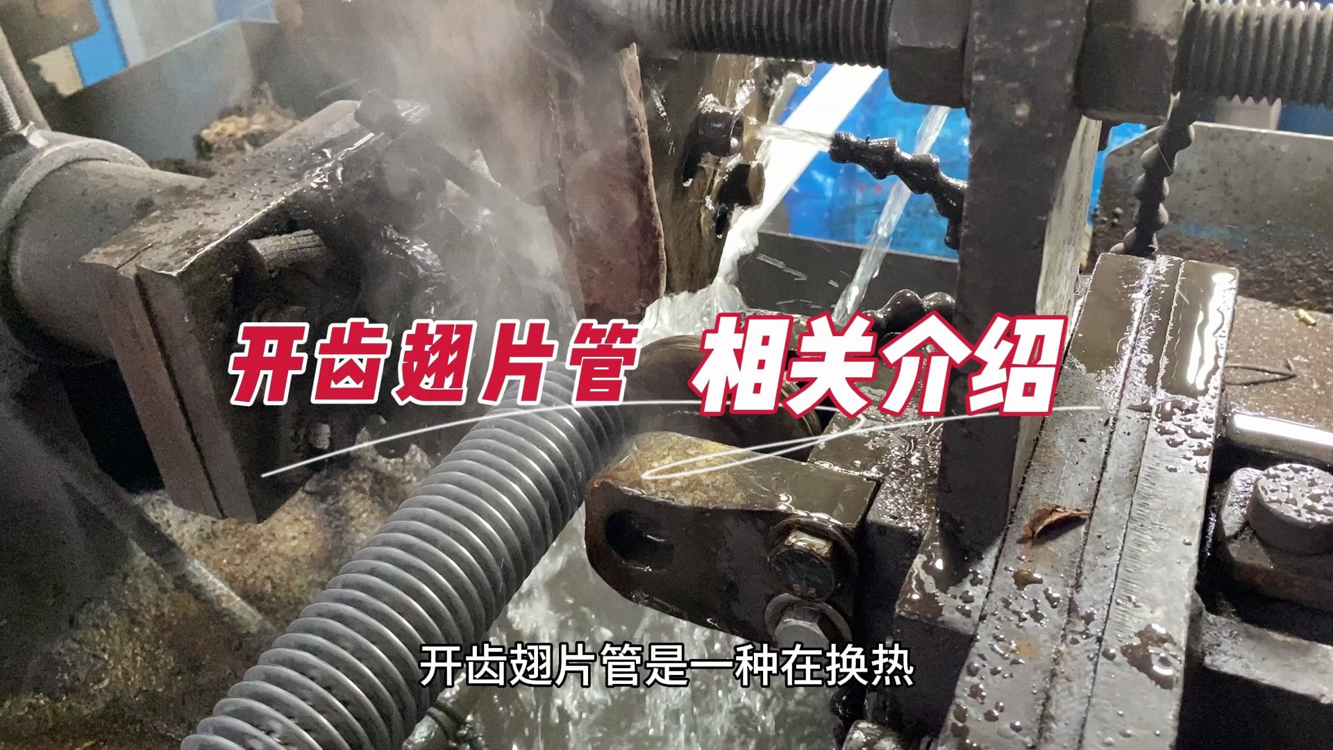开齿翅片管相关介绍
