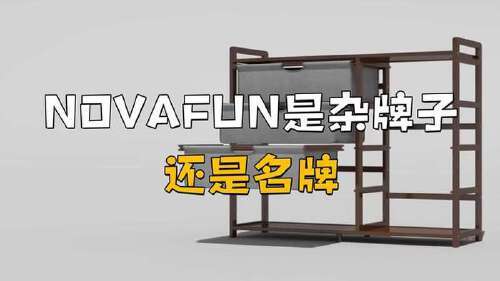 NOVAFUN究竟是杂牌还是隐藏大牌?实测揭秘真相!