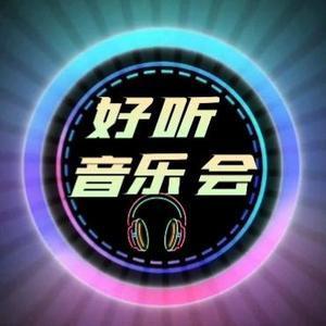 好听音乐会会