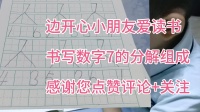 边开心小朋友爱读书书写数字7的分解组成感谢您点赞评论+关注