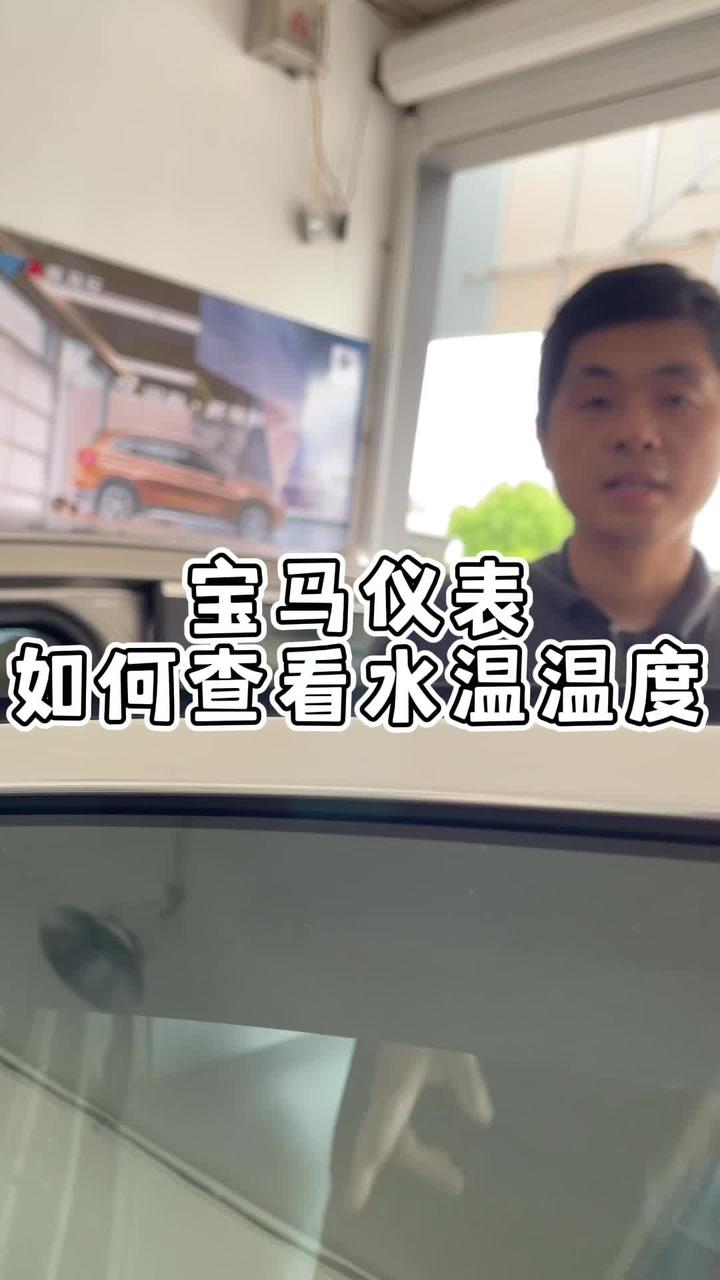...#宝马专修#汽车保养与维修 #抖音汽车人共创计划#发动机温度#水温 ...