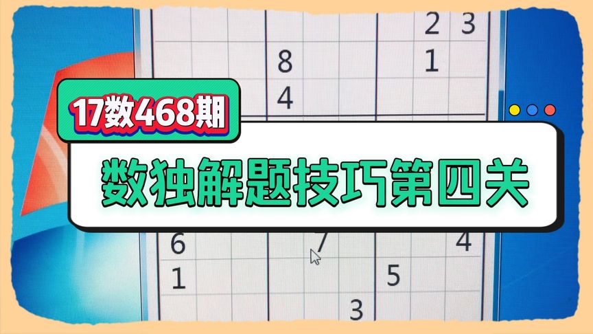 数独解题技巧与方法(高难度468期)